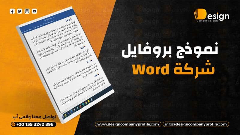 نموذج بروفايل شركة Word: كيف تحصل على قوالب جاهزة للتعديل؟